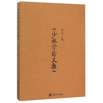 少林学论文集