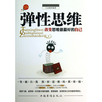 弹性思维(改变思维做 好的自己)