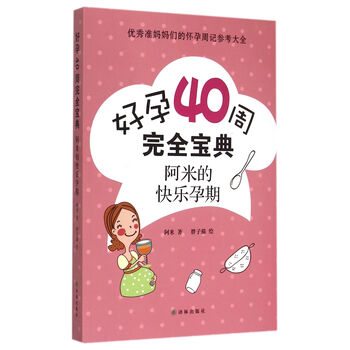 好孕40周完全宝典(阿米的快乐孕期)