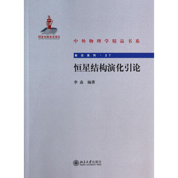 恒星结构演化引论/前沿系列/中外物理学精品书系