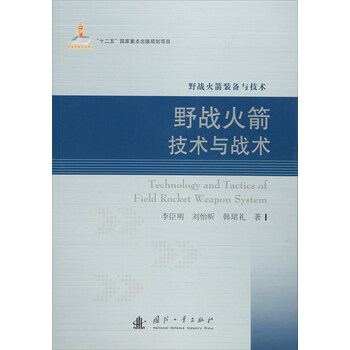 [正版图书]野战火箭技术与战术