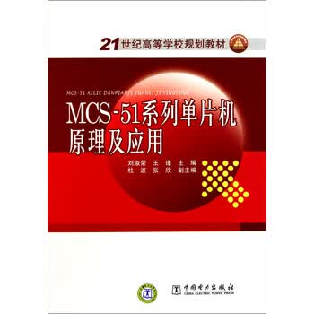 MCS-51系列单片机原理及应用(21世纪高等学校规划教材)