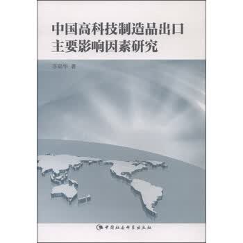 中国高科技制造品出口主要影响因素研究