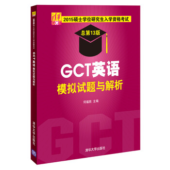   2015硕士学位研究生入学资格考试GCT英语模拟试题与解析9787302396918清华