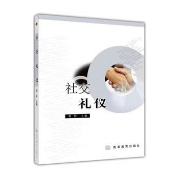 社交礼仪9787040172973