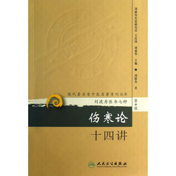 伤寒论十四讲/现代*名老中医名*重刊丛书