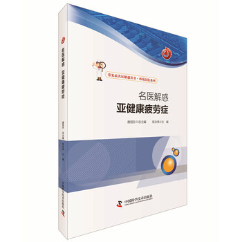 名医解惑 亚健康疲劳症