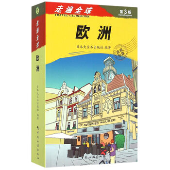 欧洲(第3版)/走遍全球