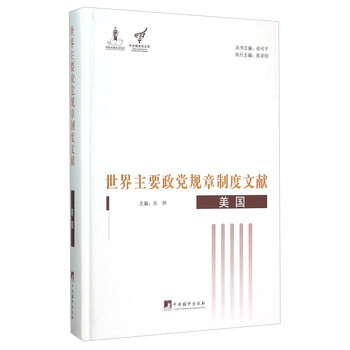 正版 世界主要政党规章制度文献美国9787511725158
