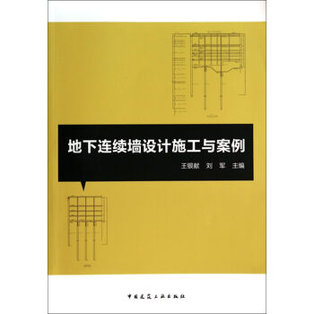 地下连续墙设计施工与案例