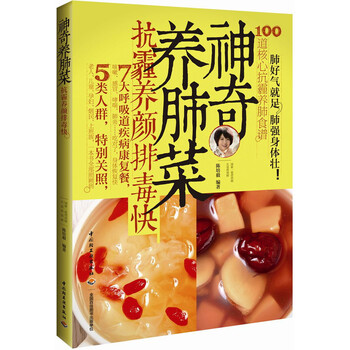 包邮正版神奇养肺菜9787518407125