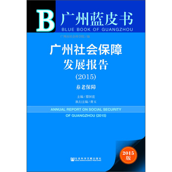   广州社会保障发展报告9787509785713社会科学文献