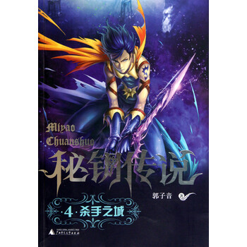 秘钥传说(4杀手之城)