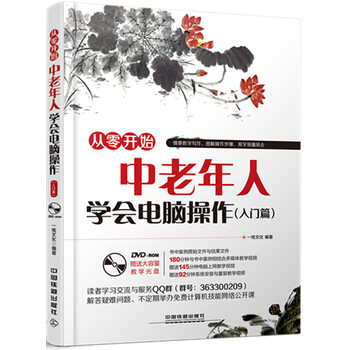 从零开始中老年人学会电脑操作（入门篇）9787113203931