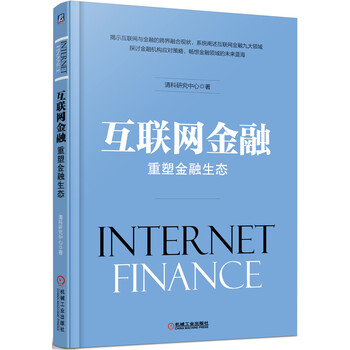   互联网金融9787111524625机械工业