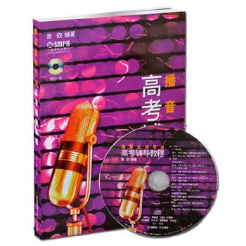 播音主持专业高考辅导教程(附CD一张)