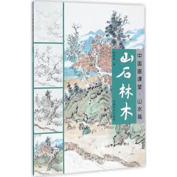 中国画课堂山水篇.山石林木