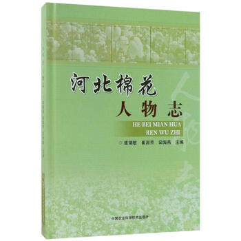 河北棉花人物志