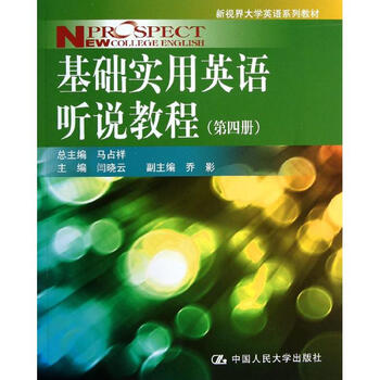 基础实用英语听说教程(第4册)