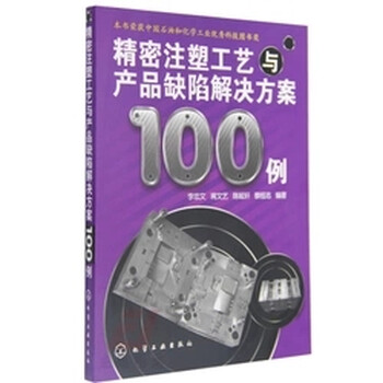 精密注塑工艺与产品缺陷解决方案100例