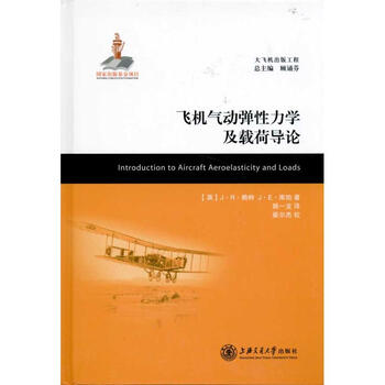 飞机气动弹性力学及载荷导论