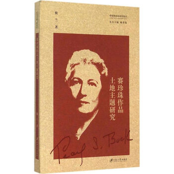 赛珍珠作品土地主题研究
