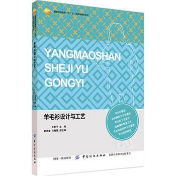 羊毛衫设计与工艺