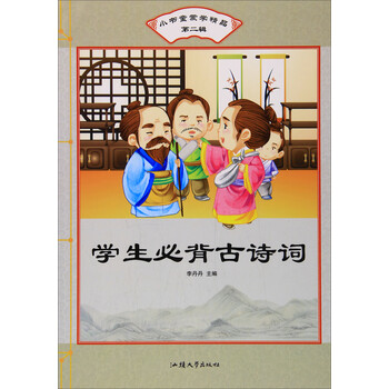 学生必背古诗词/小书童蒙学精品（第二辑）