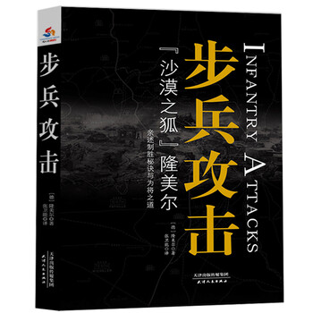   步兵攻击9787201120645天津人民
