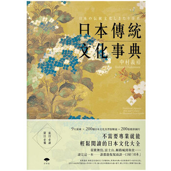 日本傳統文化事典 日本旅行 留学 可读 日本习俗/港台原版图书书籍