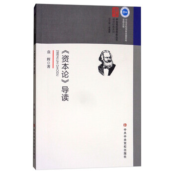 《资本论》导读