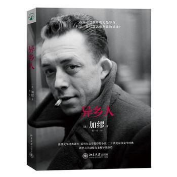  异乡人 加缪 诺贝尔文学奖得主二十世纪法国文学经典 法律文学经典著作 北京大学出版社