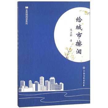 给城市擦泪/全民微阅读系列