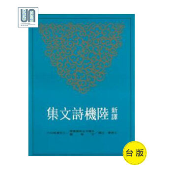 新译陆机诗文集三民书局9789571445083中国各体文学进口台版正版