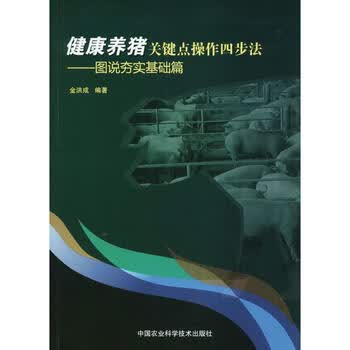 健康养猪关键点操作四步法图说夯实基础篇