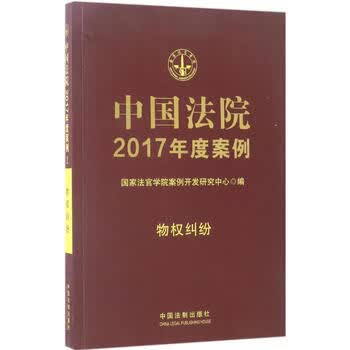 中国法院2017年度案例物权纠纷