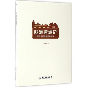 欧洲读城记