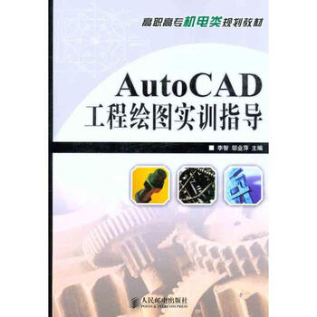 AutoCAD工程绘图实训指导