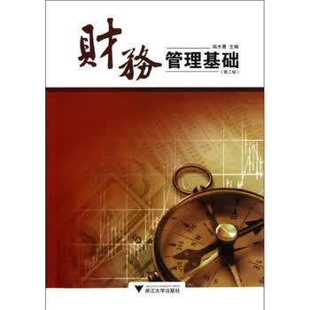 财务管理基础(第2版)