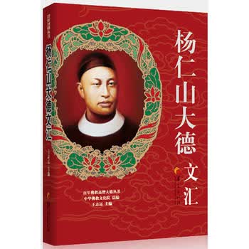 杨仁山大德文汇