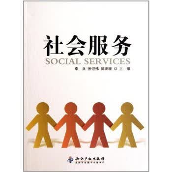 社会服务