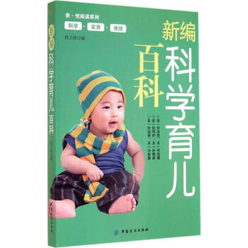 新编科学育儿百科