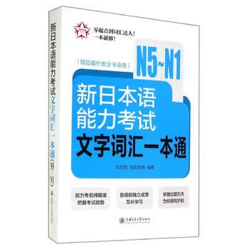 新日本语能力考试文字词汇一本通