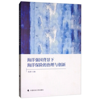 海洋强国背景下海洋保险的治理与创新