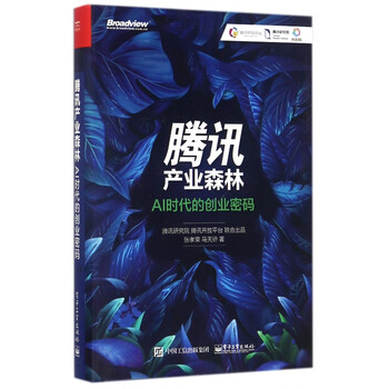 腾讯产业森林(AI时代的创业密码)(精)