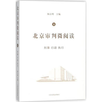 北京审判微阅读(7)刑事、行政、执行