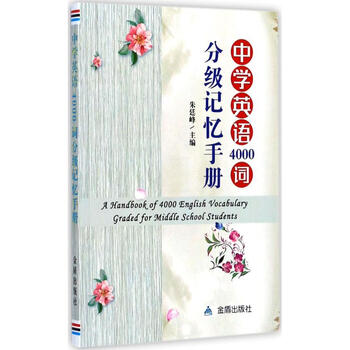 中学英语4000词分级记忆手册