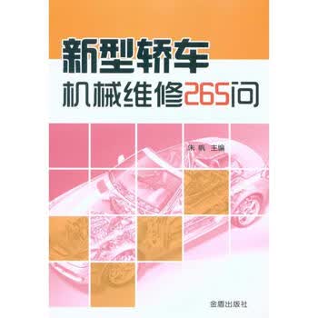 新型轿车机械维修265问