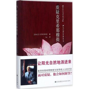 质疑克里希那穆提