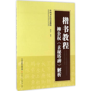 楷书教程柳公权《玄秘塔碑》解析